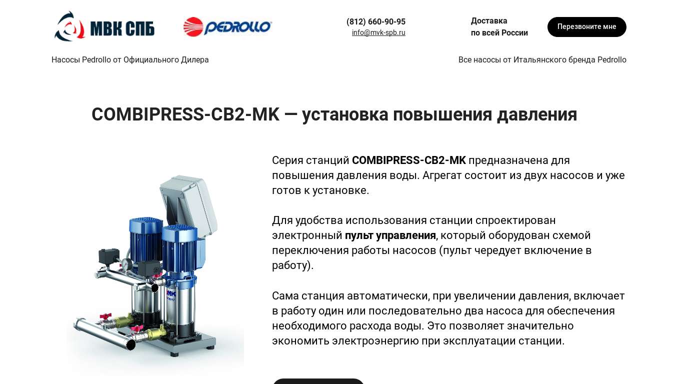 Combipress CB2-MK — установка повышения давления в наличии