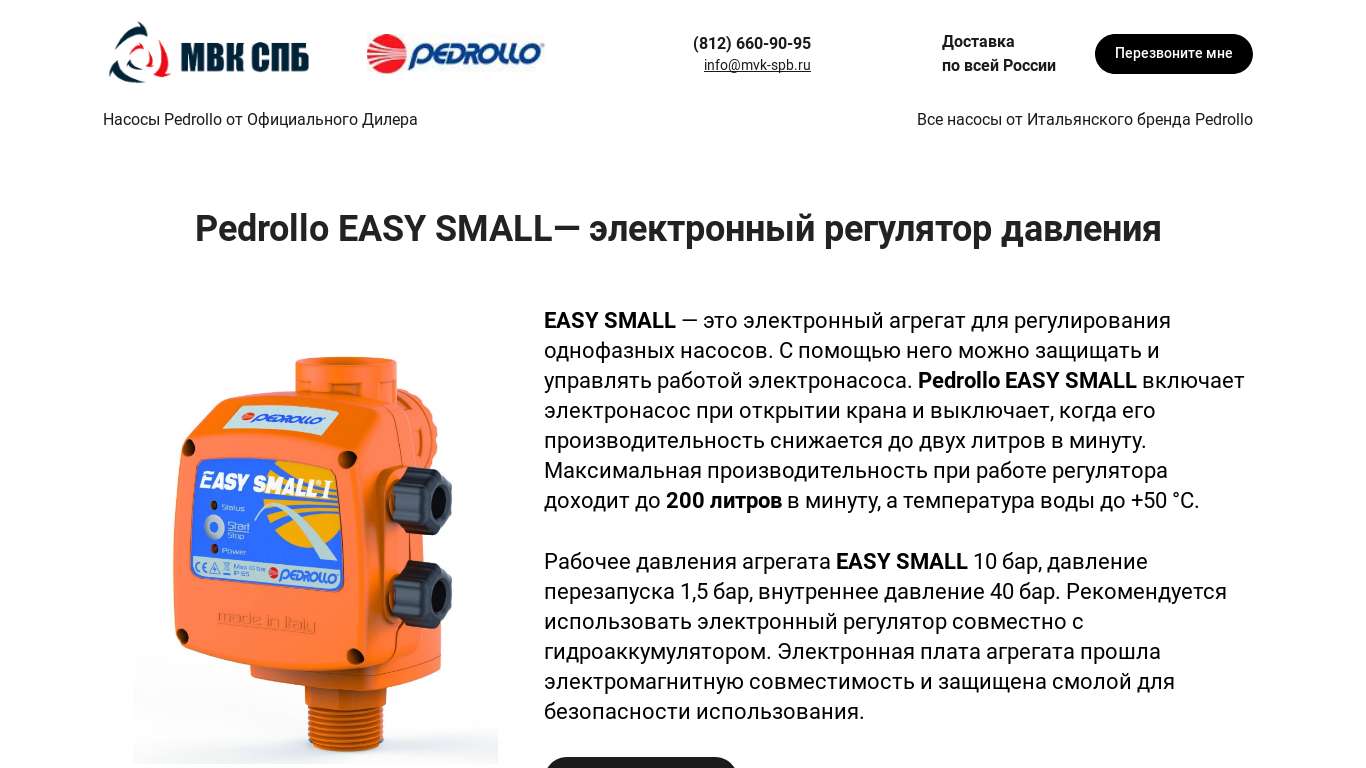 Pedrollo EASY SMALL — электронный регулятор давления в наличии