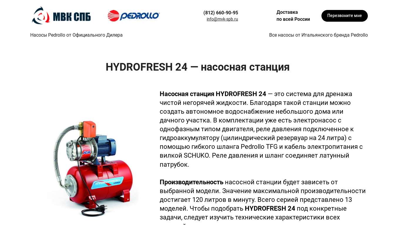HYDROFRESH 24 — насосная станция в наличии
